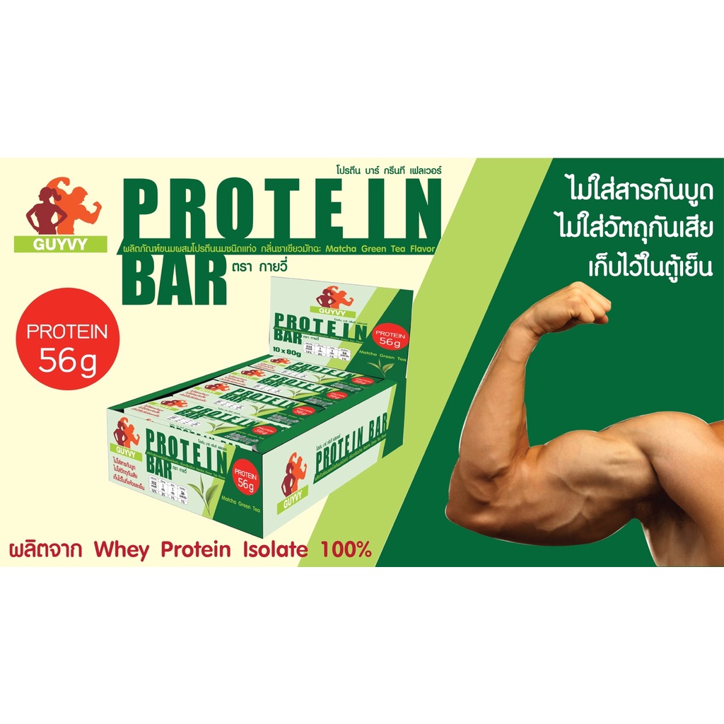 Protein Bar ️โปรตีน56กรัม โปรตีนบาร์ By Guyvy HealthyFood รสชาเขียว ...