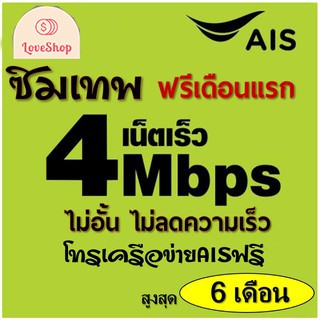 ซิม เอไอเอส เทพ Sim Net AIS 4G Unlimited ความเร็วสูงสุด 4Mbps ใช้ได้ไม่ ...