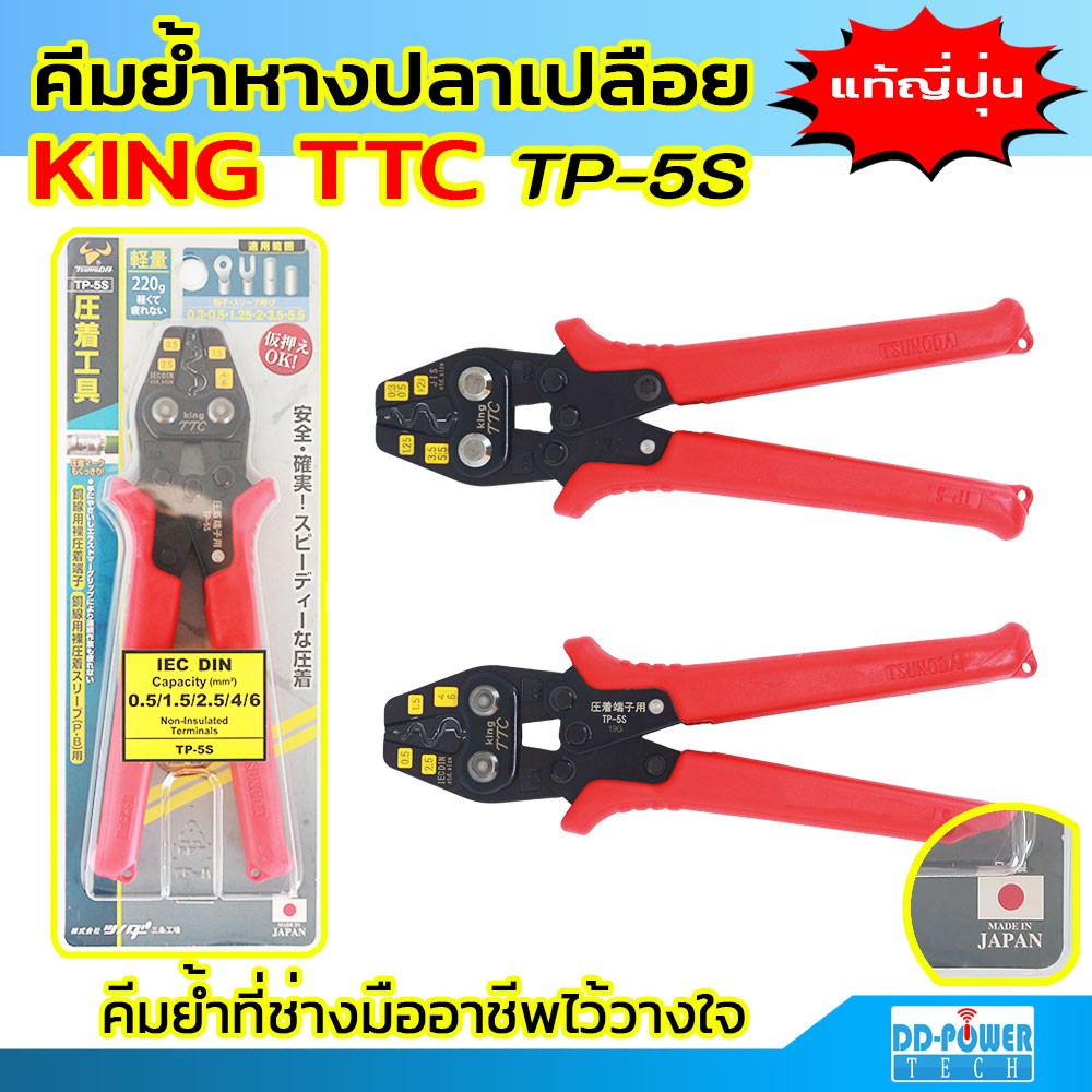 King TTC รุ่น TP-5S คีมย้ำหางปลาเปลือย คีมย้ำสายไฟสำหรับช่างมืออาชีพของแท้ญี่ปุ่น | Shopee Thailand