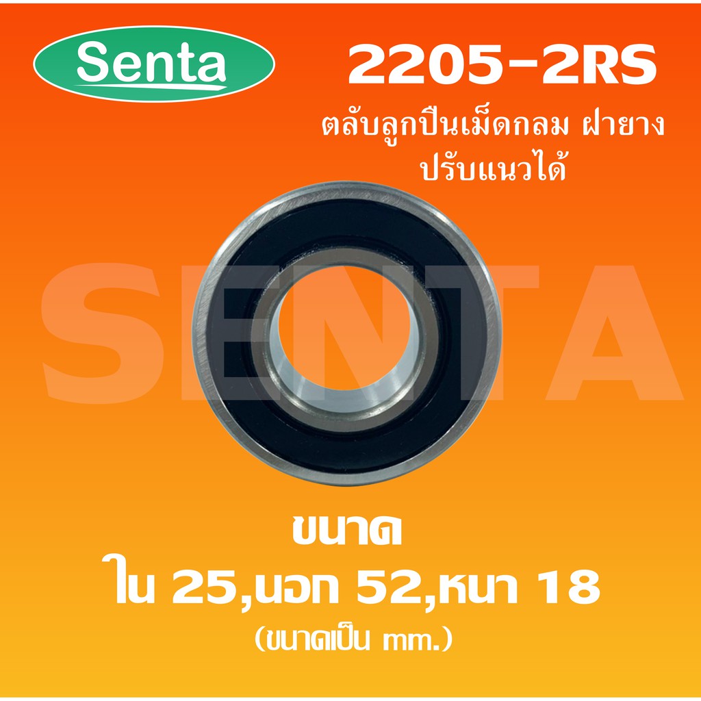 2205-2RS Bearing ตลับลูกปืนเม็ดกลมปรับแนว ฝายาง ( SELF ALIGNING BALL ...