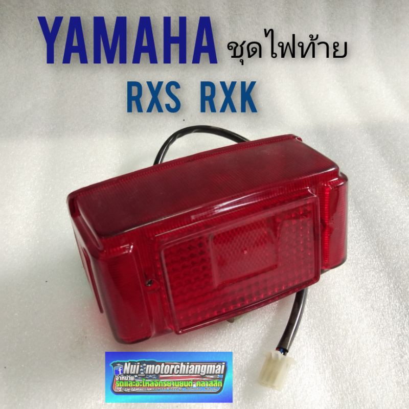 ไฟท้ายrxs rxk ชุดไฟท้าย rxs rxk ไฟท้าย yamaha rxs rxk ชุดไฟท้าย yamaha ...