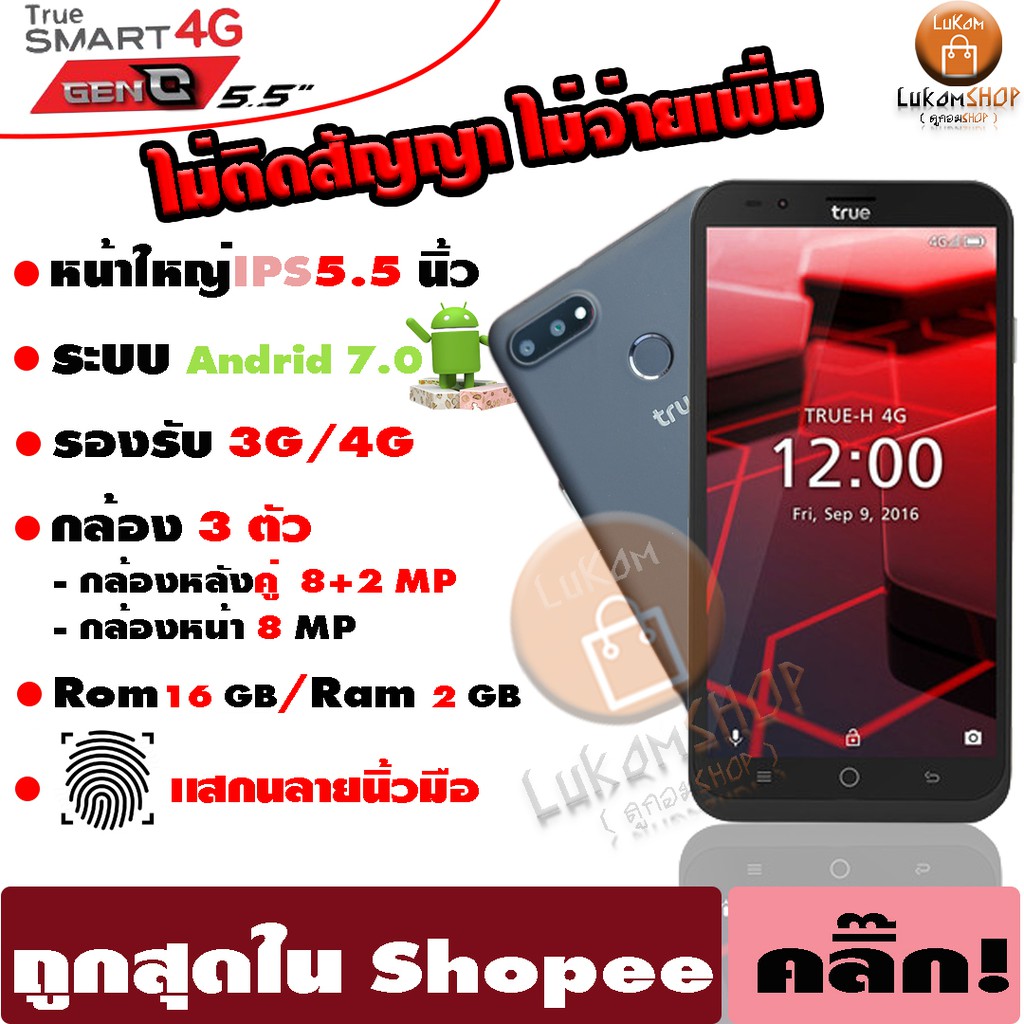 มือถือสัมผัส TRUE SMART 4G GEN C 5.5 หน้าจอ 5.5นิ้ว ไม่ติดสัญญา ไม่ต้อง ...