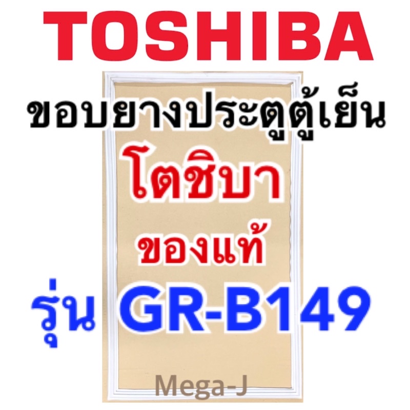 โตชิบา Toshiba ยางตู้เย็น รุ่นGR-B149,GR-C149,GR-D149,GR-W149 ยางประตู ...