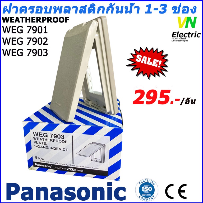 ฝากันน้ำแนวตั้ง 1-3 ช่อง พานาโซนิค Weatherproof WEG 7901-WEG 7903 ...