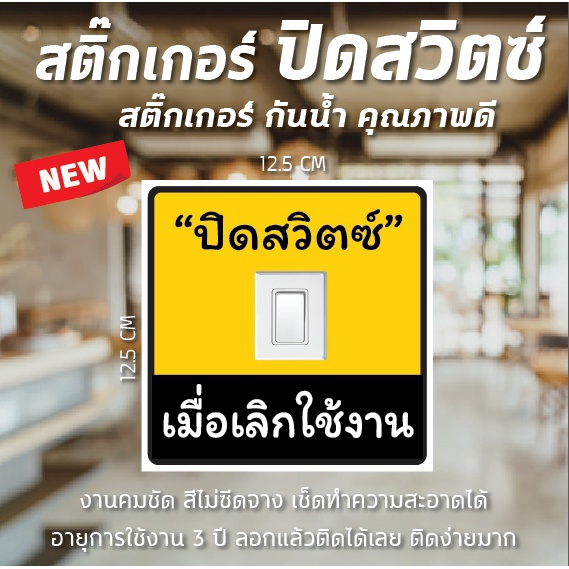 พร้อมส่ง ป้ายสติ๊กเกอร์ ปิดสวิตซ์ เมื่อเลิกใช้งาน สติ๊กเกอร์กันน้ำ สี ...