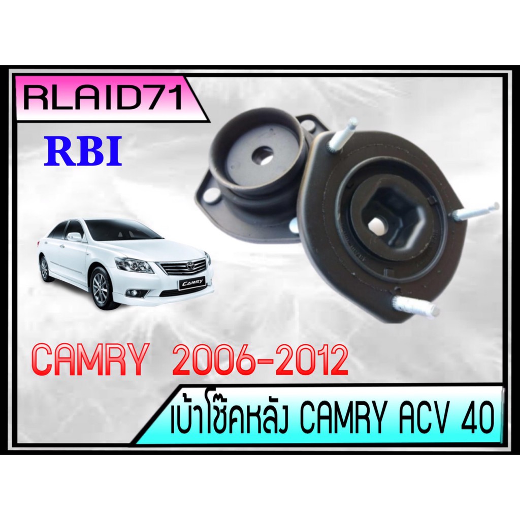 เบ้าโช๊คหลัง TOYOTA CAMRY แคมรี่ ACV40 '06-12 (จำนวน 1คู่ ซ้าย-ขวา ...