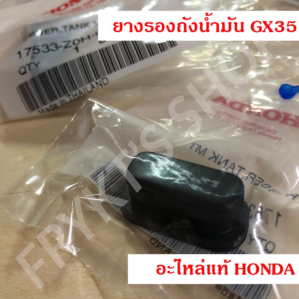 ยางรองถังน้ำมัน GX35 GX31 ฮอนด้า(Honda) แท้ สำหรับเครื่องตัดหญ้า เครื่องพ่นยา | Shopee Thailand