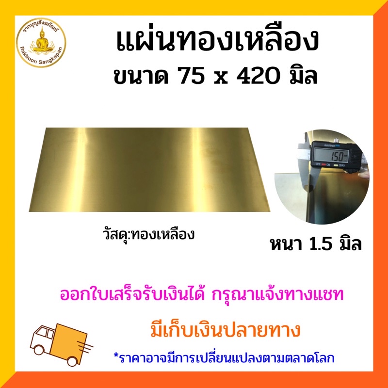 แผ่นทองเหลือง หนา1.5มิล ขนาด 75x420 มิล | Shopee Thailand