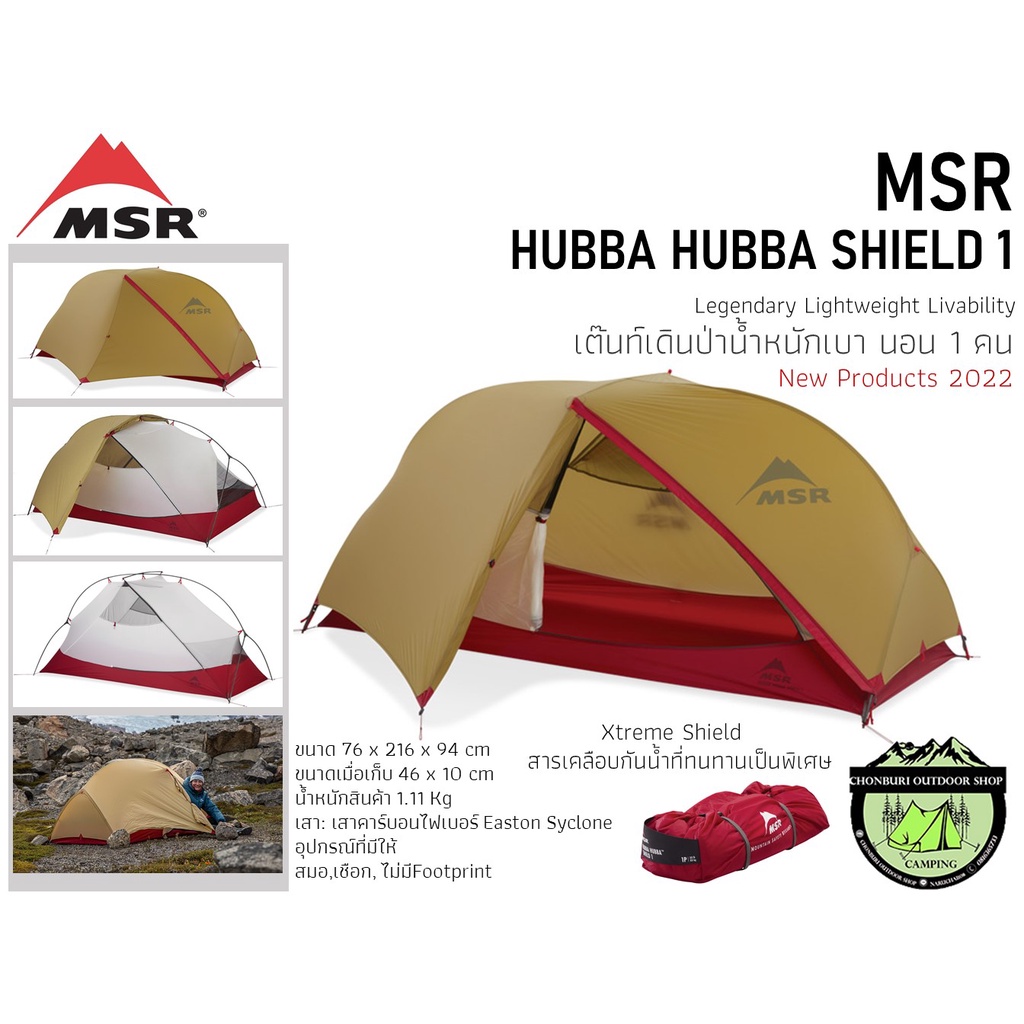 MSR Hubba Hubba Shield 1 #เต็นท์เดินป่านอน 1 คน {New Products 2022 ...