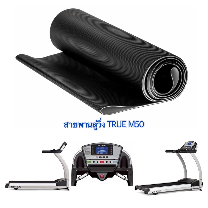 สายพานลู่วิ่งไฟฟ้า TRUE M50 | Shopee Thailand