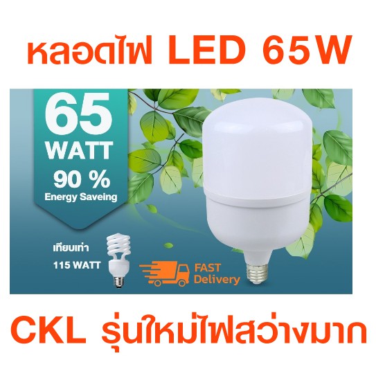 หลอดไฟ LED CKLหรือ JMF LED Bulb 65W ประหยัดพลังงาน หลอดไฟ | Shopee Thailand