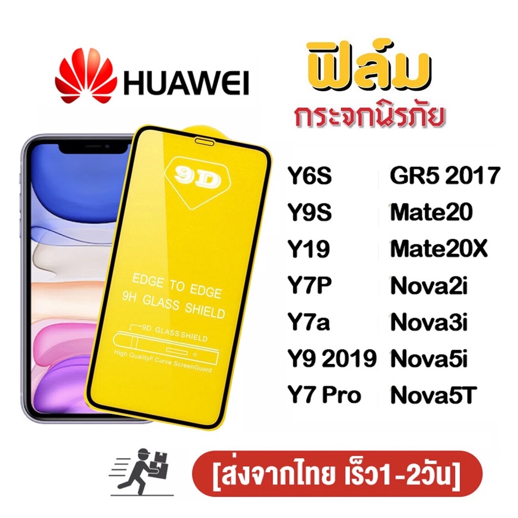 ฟิล์มกระจก 9D กันรอยหน้าจอ Huawei nova6 nova5 Y6S/Y9S/Y7PRO/Y7a//Y9 2019/GR5 2017/mate 20 20X ...