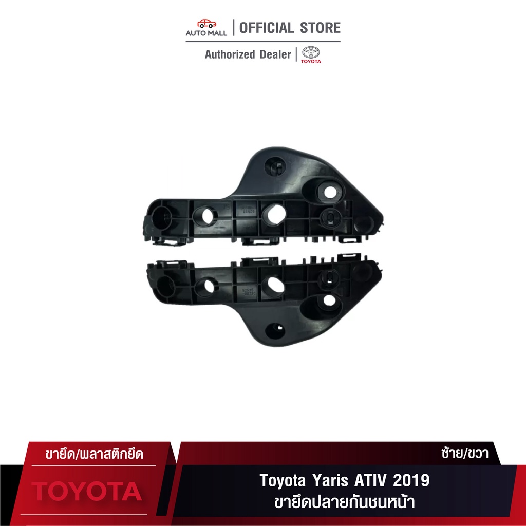 TTK ขายึดปลายกันชนหน้า สำหรับ Toyota Yaris ATIV 2019 (52535-0D230/52536 ...