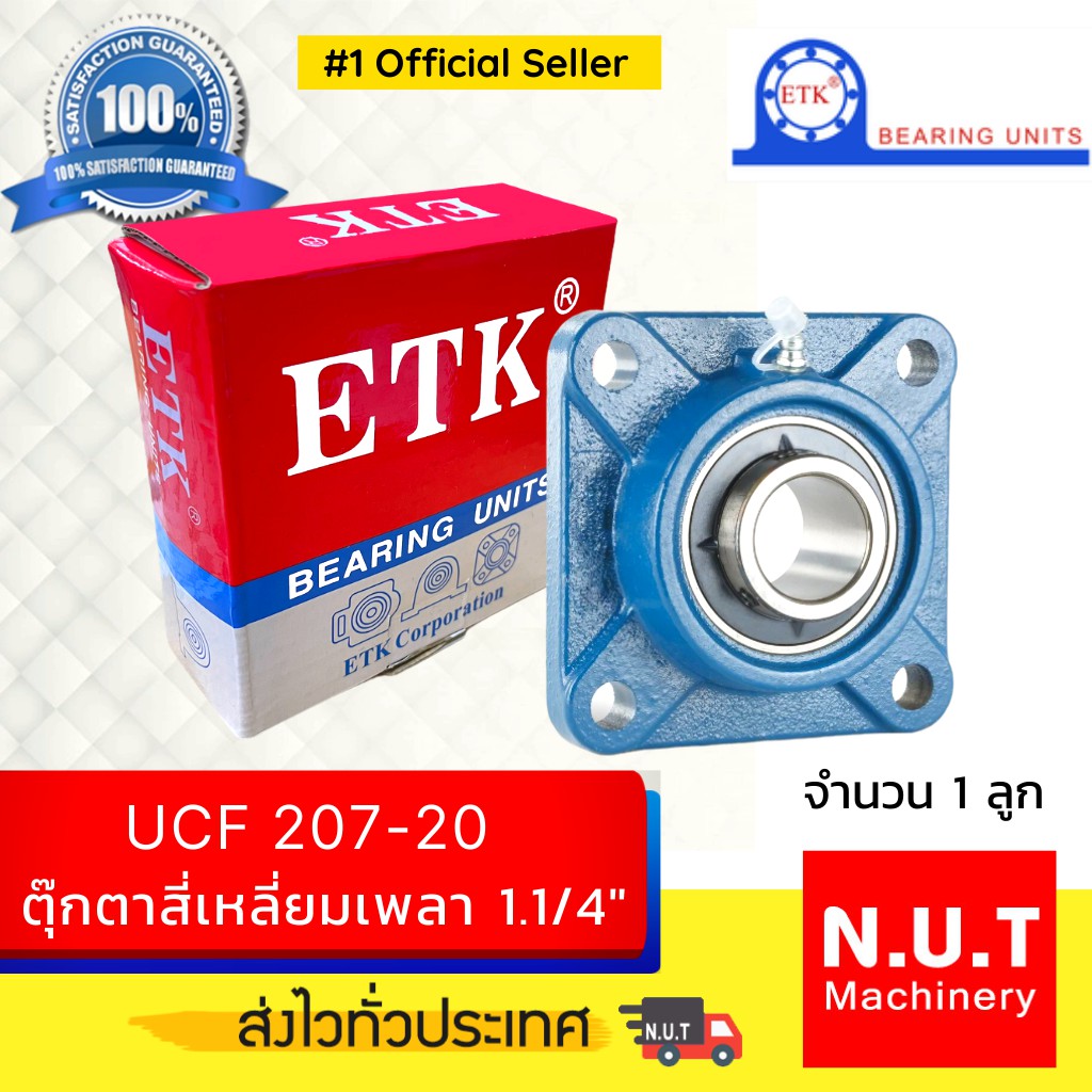 ตลับลูกปืนตุ๊กตาหน้าแปลนสี่เหลี่ยม ETK UCF 207-20 รูใน 1.1/4 นิ้ว | Shopee Thailand