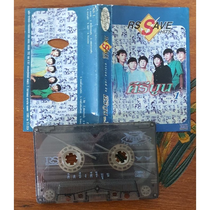 เทปเพลงอาร์เอส (RS) ยุค 90 มือสอง ขายแยกม้วน raptor, louis, jame, anan ...