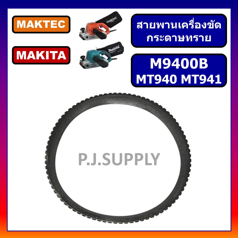 สายพาน เครื่องขัดกระดาษทรายสายพาน MT940 MT941 สายพาน MT940 MT941 MAKTEC ...