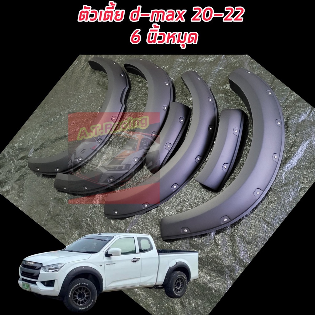Dmaxคิ้วล้อ คิ้วซุ้มล้อ คิ้วล้อมีหมุด แต่งรถยนต์ ISUZU D-Max 2020 2021 2022 2023 ตัวเตี้ย รุ่น 4 ...
