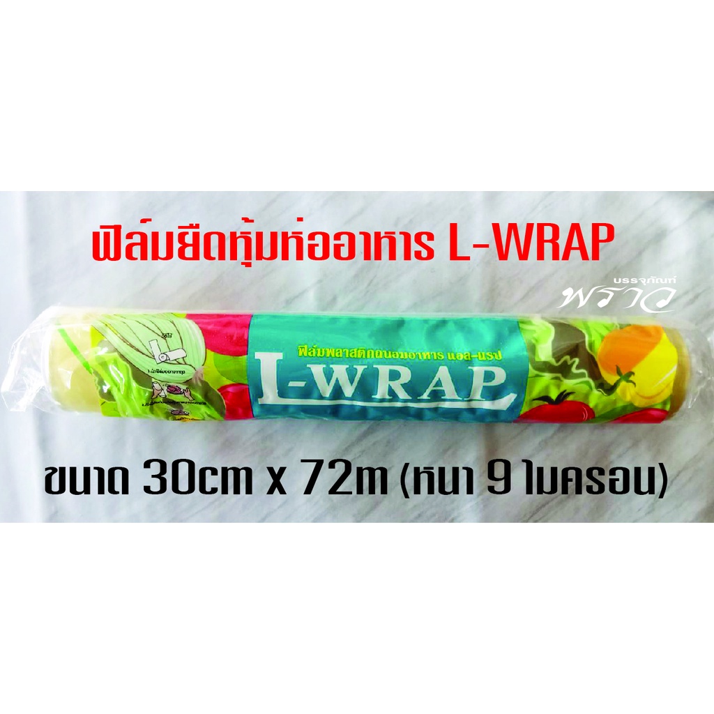 L-WRAP ฟิล์มยืดหุ้มห่ออาหาร ขนาด 30 cm. x 72 m. (หนา 9 micron) | Shopee ...