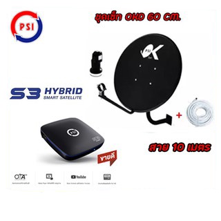 ชุดหน้าจานดาวเทียม PSI OKD 60 cm. + PSI S3 HD ฟรีสาย 10 เมตรพร้อมหัว F Type | Shopee Thailand
