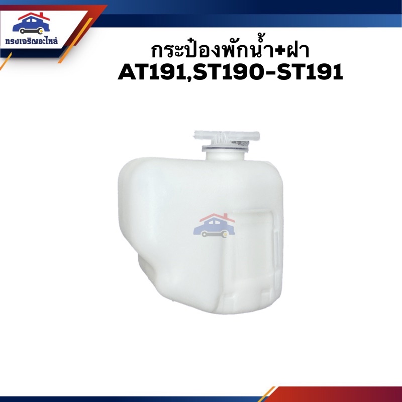 💦 กระป๋องพักน้ำ / หม้อพักน้ำ + ฝา TOYOTA AT190,ST190-ST191 | Shopee ...
