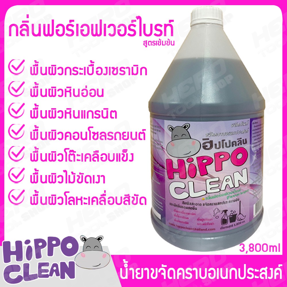 HIPPO CLEAN (ฮิปโปคลีน) ผลิตภัณฑ์ขจัดคราบอเนกประสงค์ น้ำยาขจัดคราบ ...