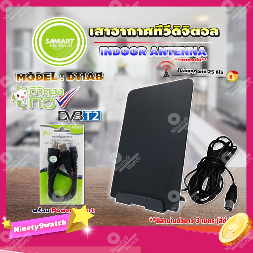 SAMARTเสาอากาศทีวีดิจิตอล รุ่น D11AB เสาอากาศภายใน**มีสายในตัว 2 เมตร พร้อม Power Insert ชุดจ่าย ...