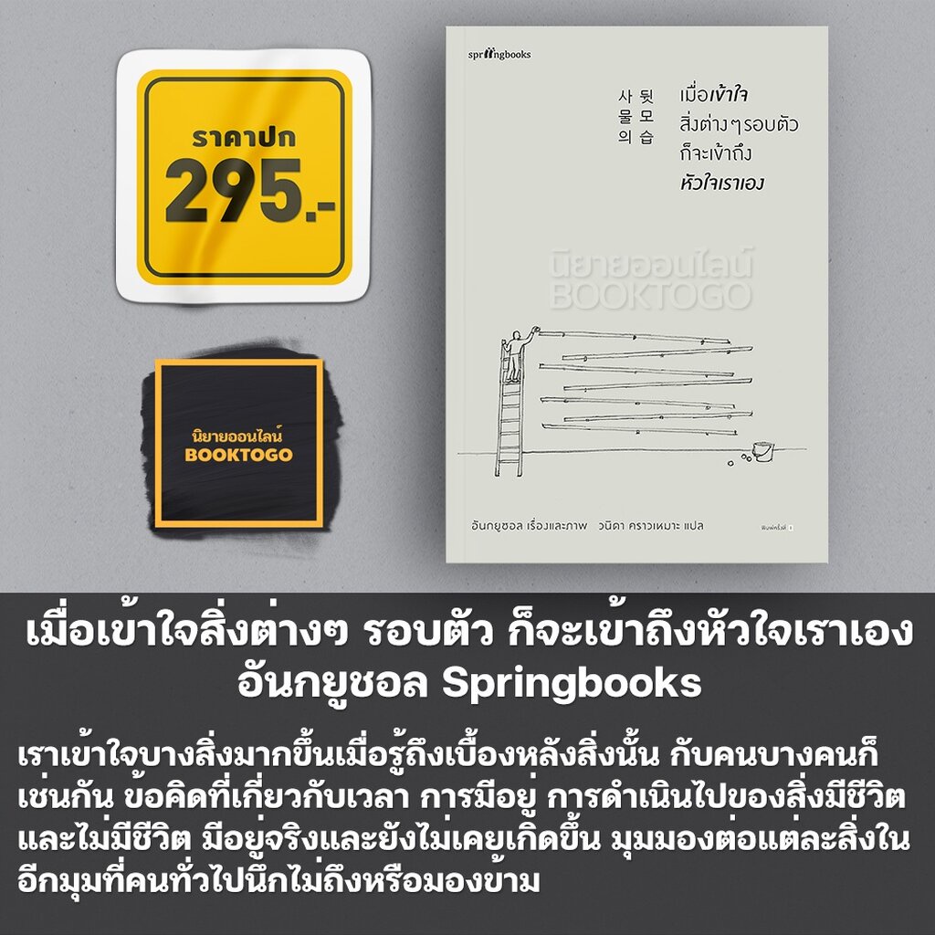 (พร้อมส่ง) เมื่อเข้าใจสิ่งต่างๆ รอบตัว ก็จะเข้าถึงหัวใจเราเอง อันกยูชอล Springbooks | Shopee ...
