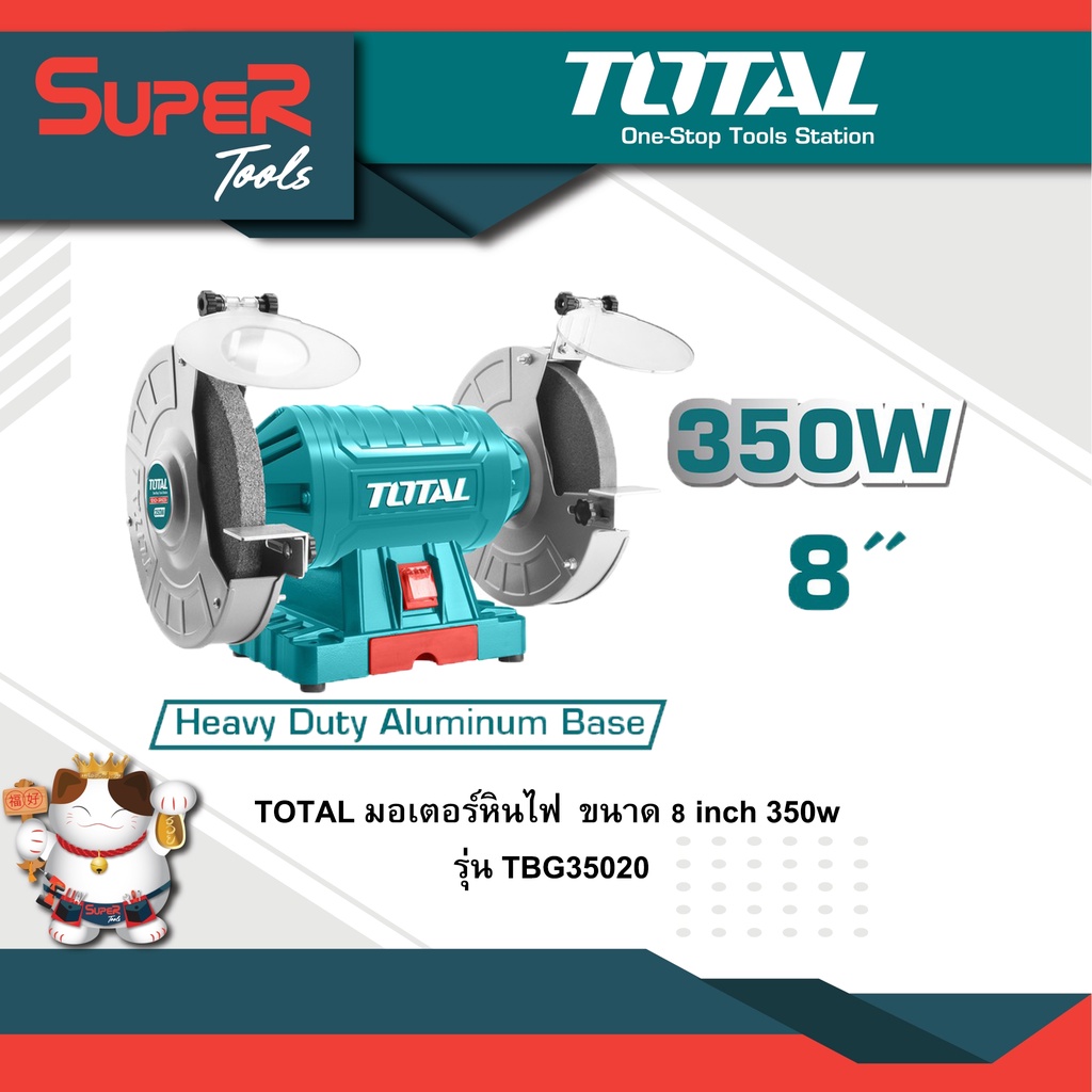 TOTAL มอเตอร์หินไฟ 8 นิ้ว 350 วัตต์ พร้อมหินเจียร์ 2 ก้อน รุ่น TBG35020 ...