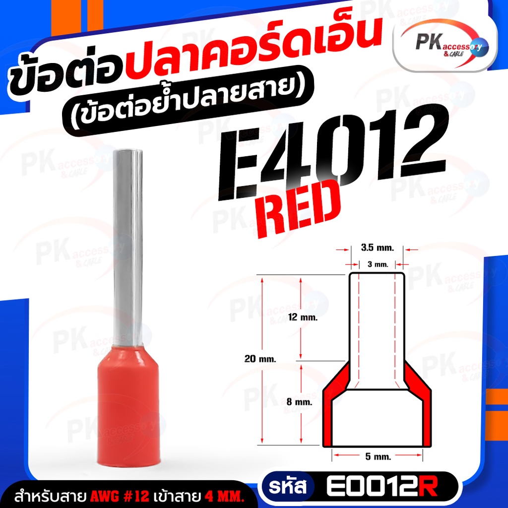 ข้อต่อปลาคอร์ดเอ็น(ข้อต่อย้ำปลายสาย) E4012 | Shopee Thailand