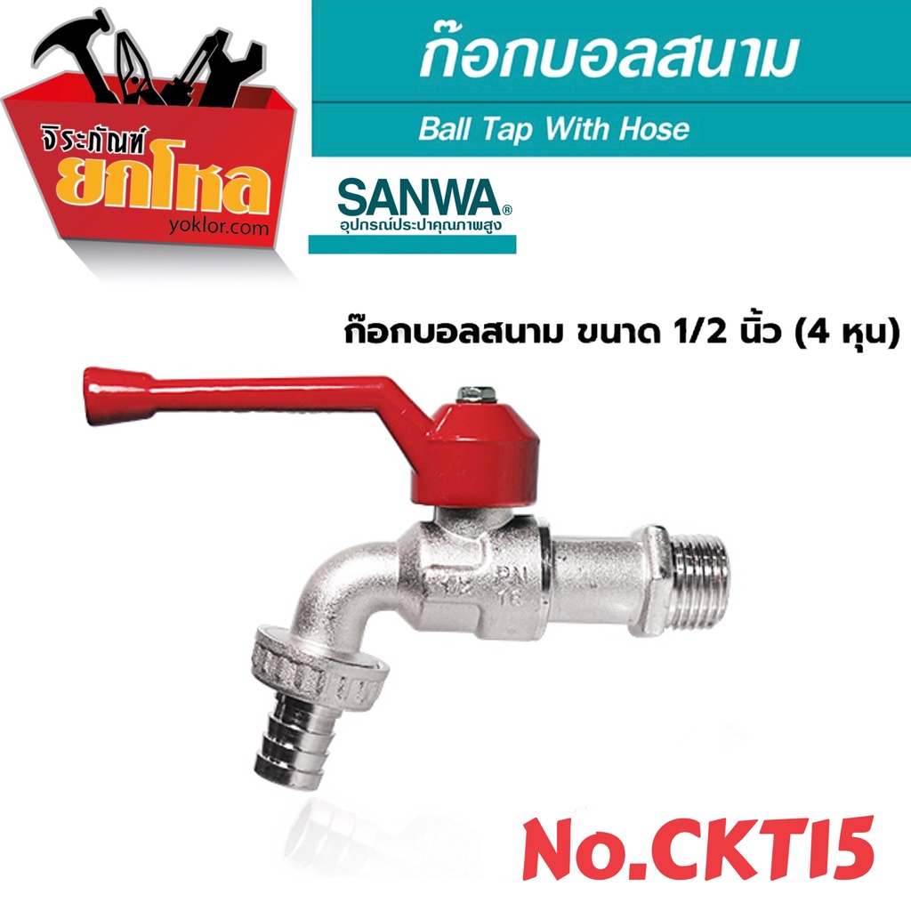 SANWA No.CKT15 ก๊อกน้ำสนาม ซันวา ก๊อกสนาม ก๊อกด้ามแดง ball tap with hose 4 หุน 1/2" ของแท้แน่นอน ...