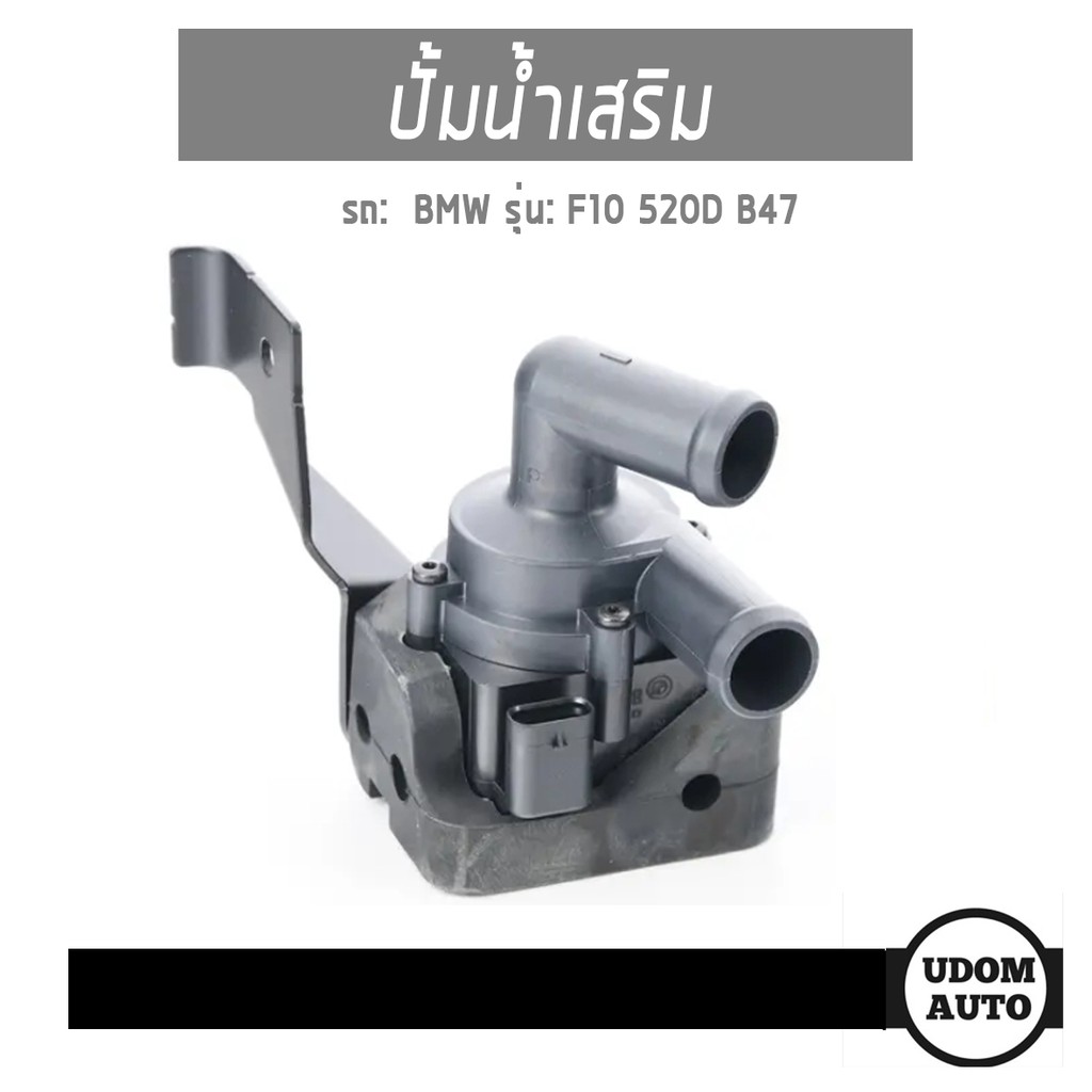ปั้มน้ำเสริม, Additional Water Pump สำหรับรถ BMW F10 520D B47 บีเอ็มดับ ...