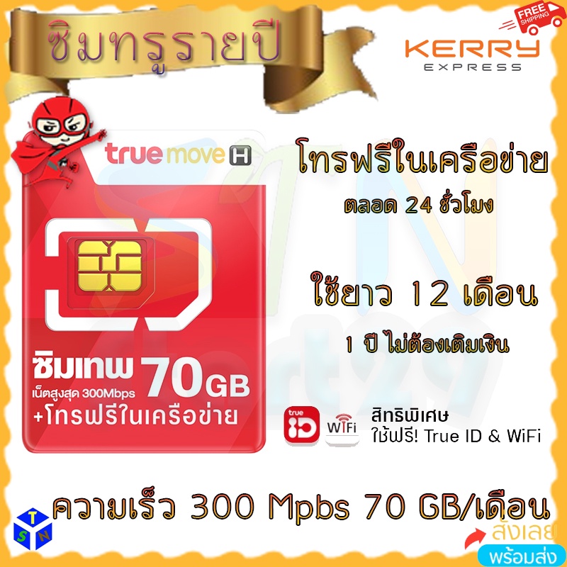 ซิมเทพ FAST 70 GB ซิมเน็ตแม็กสปีด ซิมรายปี ซิมโทรไม่อั้น Max speed internet Sim true ซิมเน็ต โปร ...