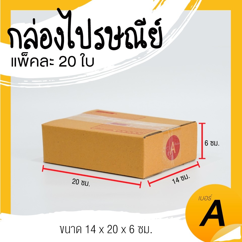 กล่องพัสดุ กล่องไปรษณีย์ แพ็ค 20 ใบ เบอร์ 00 / 0 / 0+4 / A / B / 2B / C ...