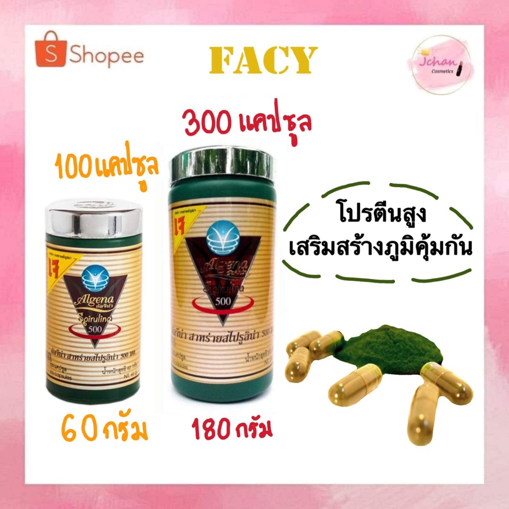 ALGENA อัลจีน่า สาหร่ายสไปรูลินา 500 mg. ขนาด 100 แคปซูล และ 300 แคปซูล ...