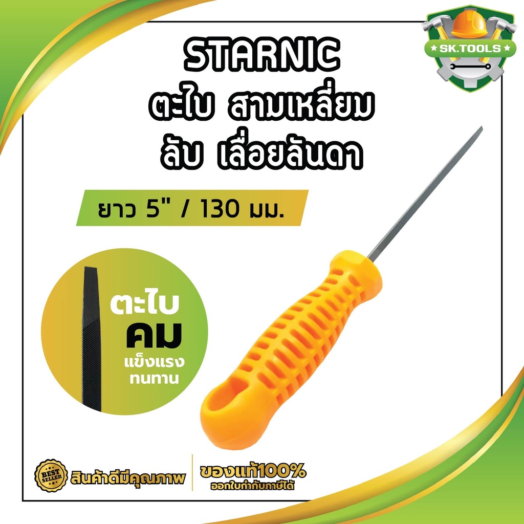 STARNIC ตะไบ สามเหลี่ยม ลับ เลื่อยลันดา ยาว 5" / 130 มม. No.CSN-901C-5 ตะไบเหล็ก ตะไบจิ๋ว ตะไบ ...