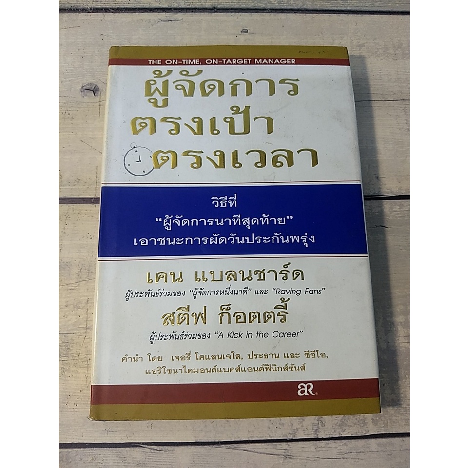 ผู้จัดการตรงเป้าตรงเวลา :The On-Time, On-Target Manager โดย Kenneth ...