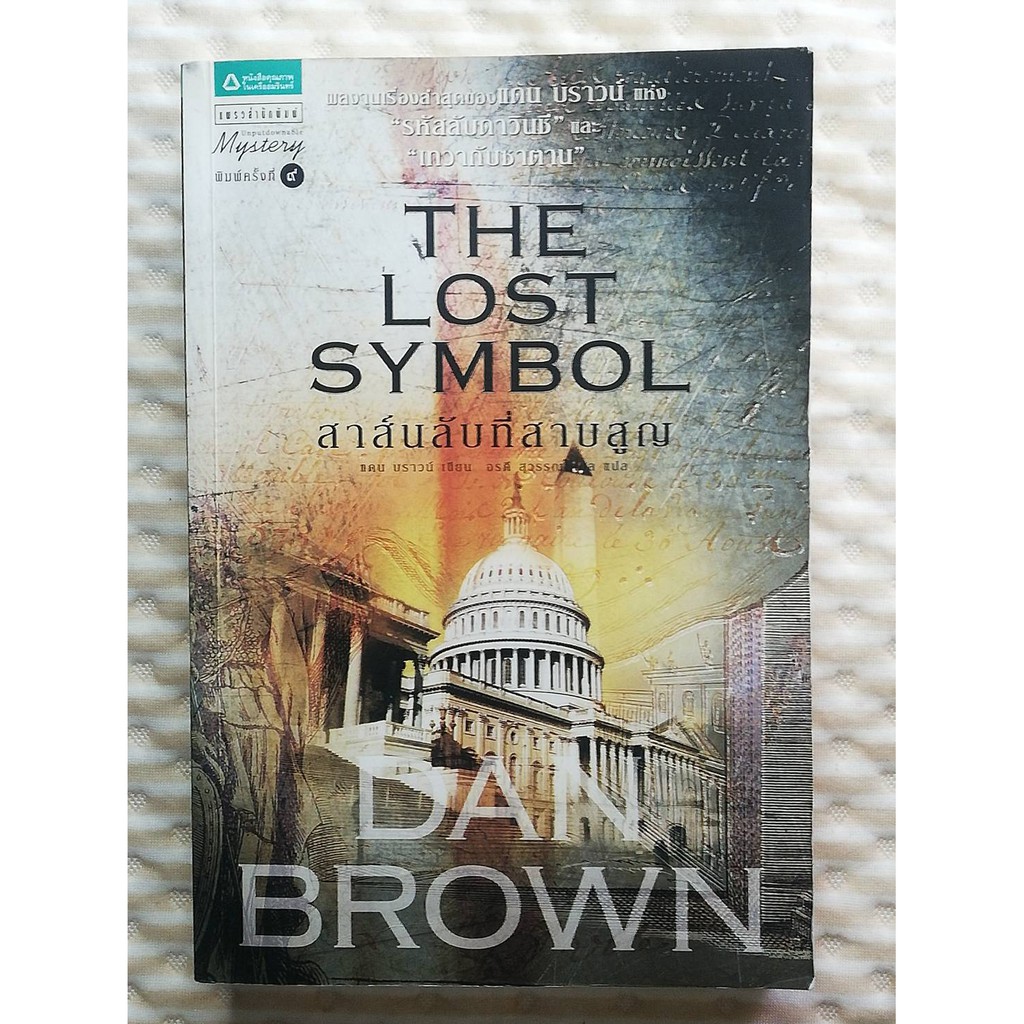 หนังสือมือสอง “ สาส์นลับที่สาปสูญ The last symbol Dan Brown “ ส่งฟรี ...