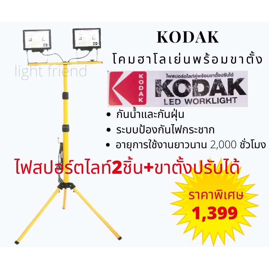 KODAK LED WORK LIGHT โคมฮาโลเย่นพร้อมขาตั้ง ไฟปรับได้+ ไฟสปอร์ตไลท์คู่ ...
