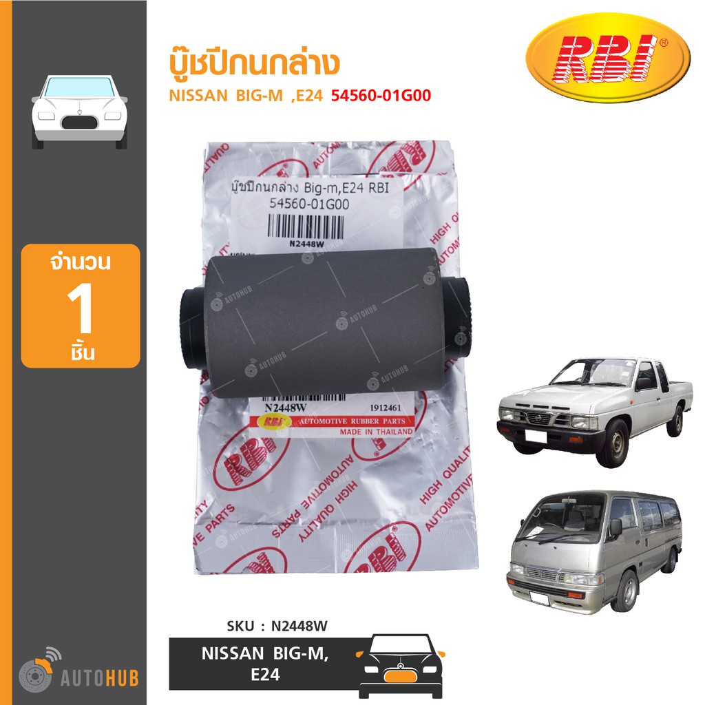 บู๊ชปีกนกล่าง ยี่ห้อ RBI สำหรับรถ NISSAN BIG-M ,E24 54560-01G00 (N2448W ...