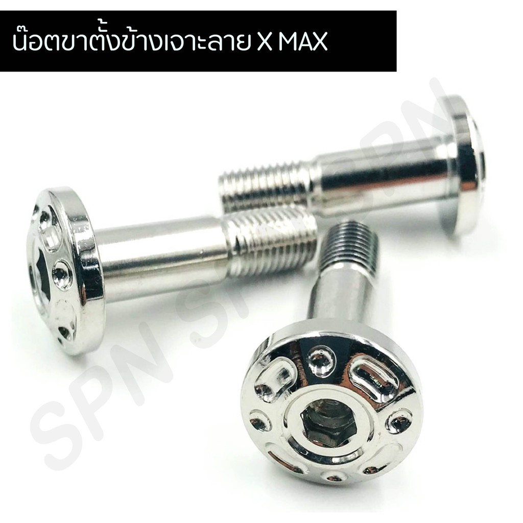 น๊อตขาตั้งข้างเลส น็อตเลสขาตั้งข้าง น๊อตขาตั้งข้างเจาะลาย X MAX น๊อตขา ...