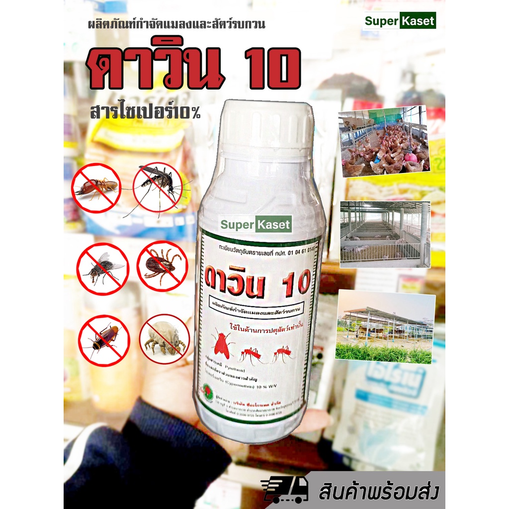 ดาวิน10 (ไซเพอร์เมทริน 10% W/V EC) ขนาด 500 ซีซี ผลิตภัณฑ์กำจัดแมลงและสัตว์รบกวน น้ำยาพ่นยุง พ่น ...