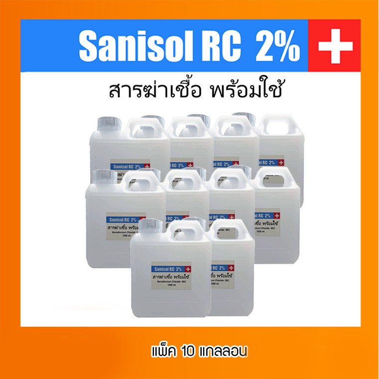 Sanisol RC 2% ผลิตภัณฑ์ทำความสะอาด 1 ลิตร x แพ็ค 10 ขวด | Shopee Thailand