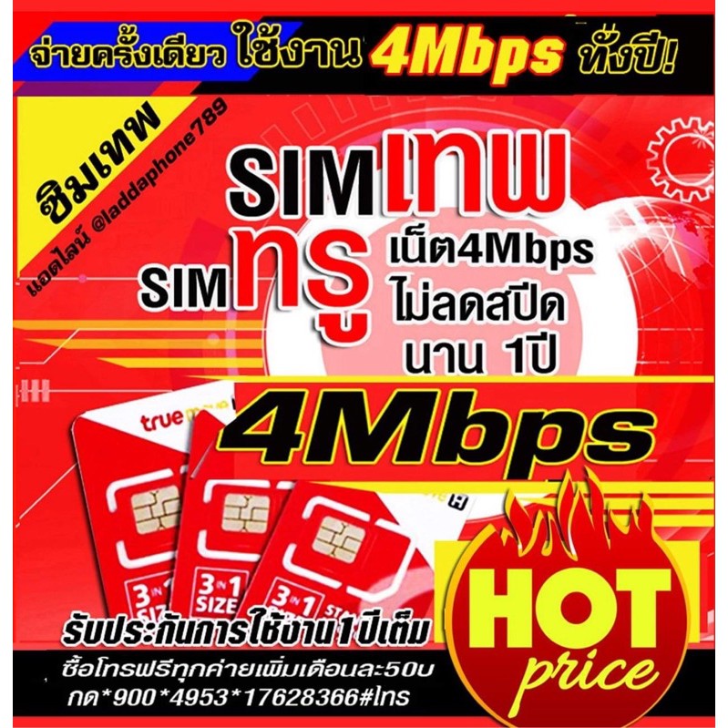 ซิมเทพทรู 4Mbps รายปี ไม่อั้น ไม่ลดสปีด | Shopee Thailand