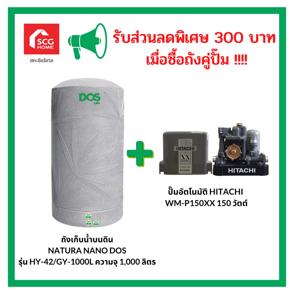 ถังเก็บน้ำบนดิน DOS 1000 ลิตร พร้อมปั๊มอัตโนมัติแรงดันคงที่ HITACHI WM-P150XX | Shopee Thailand