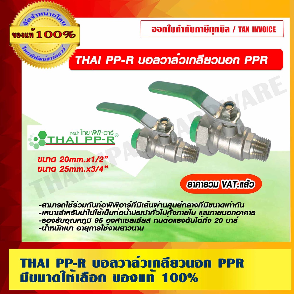 THAI PP-R บอลวาล์วเกลียวนอก PPR มีขนาดให้เลือก ของแท้ 100% ราคารวม VAT แล้ว | Shopee Thailand