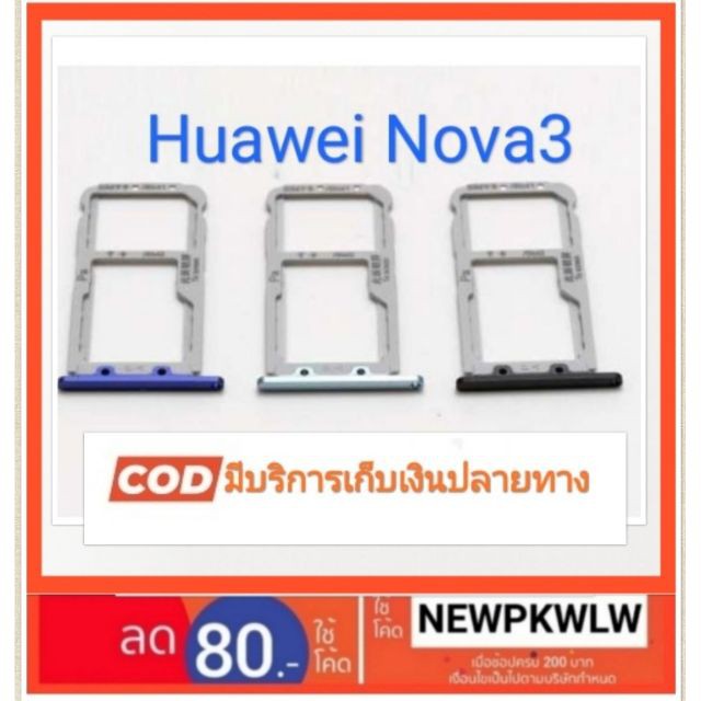 ถาดซิมHuawei Nova3 ถาดใส่ซิมตรงรุ่น คุณภาพ100%แจ้สีผ่านแชทได้ครับ | Shopee Thailand