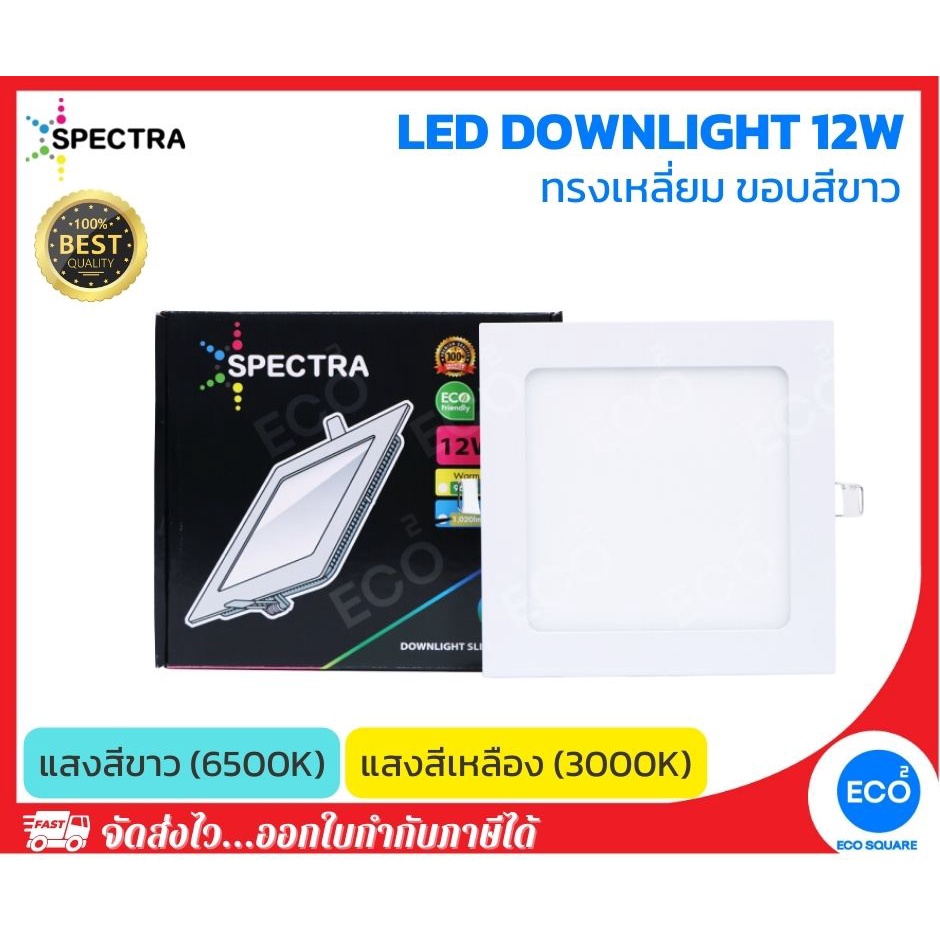 SPECTRA โคมไฟดาวน์ไลท์ ทรงเหลี่ยม LED Downlight ขนาด 12W (6") แสงสีเหลือง 3000K / แสงสีขาว 6500K ...