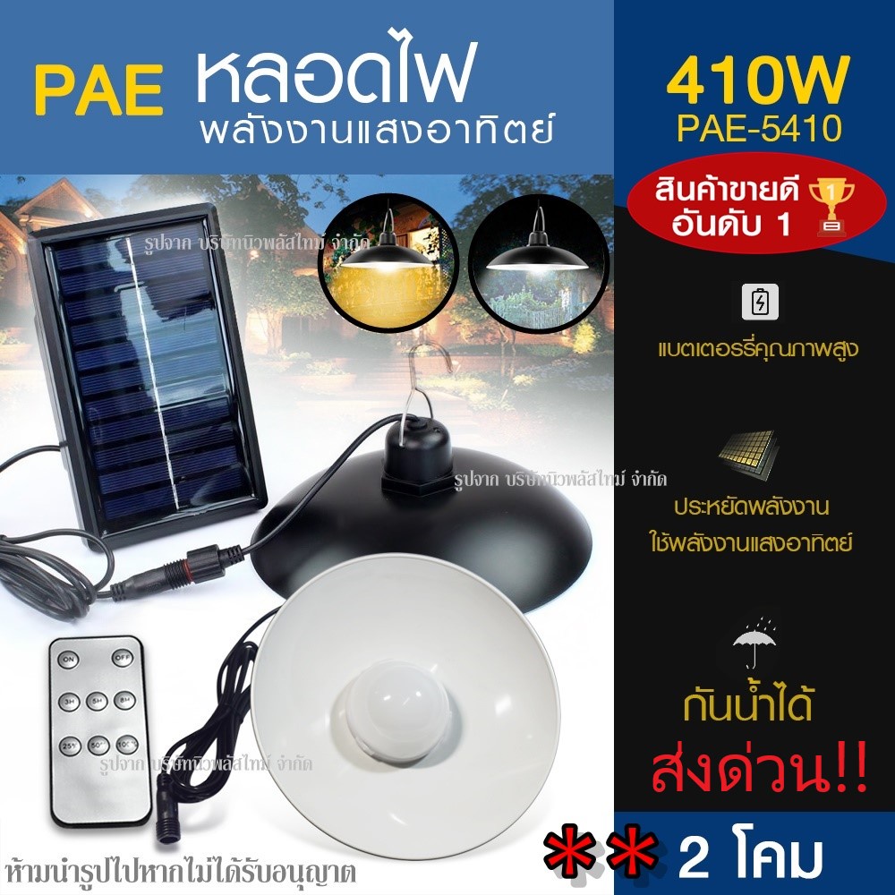 ส่งด่วน โคมไฟโซล่าเซลล์ หลอดไฟโซล่าเซลล์ PA-5410 PAE-5410 PAE5210 ...