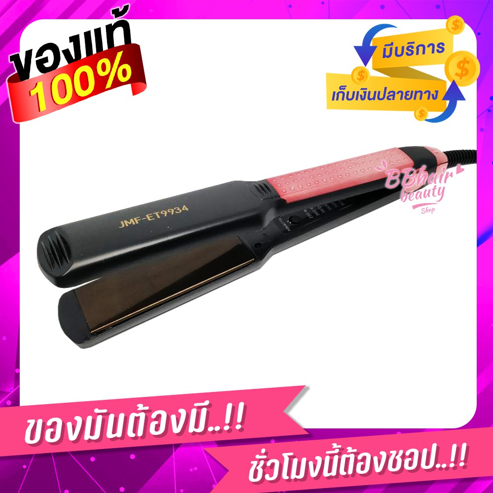 JMF-ET 9934 / JMF 9926 ของแท้ พร้อมส่ง ที่หนีบผม เครื่องหนีบผม ม้วนผม ยืดผม เครื่องรีดผม ( แผ่น ...
