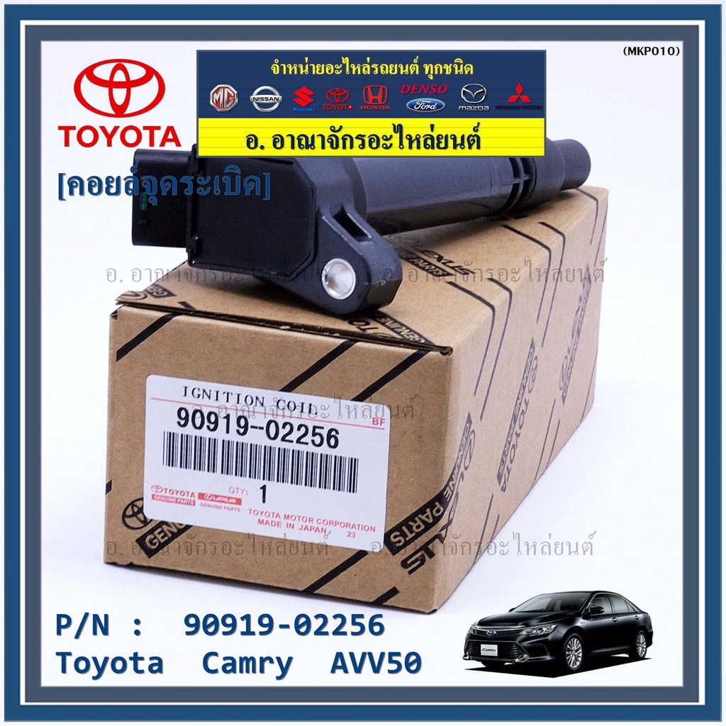 (ราคา /1 ชิ้น คอยล์จุดระเบิดแท้ Toyota Camry AVV50 เครื่อง Hybrid 2.5 ปี 2012-2018 ,Yaris 2015 P ...